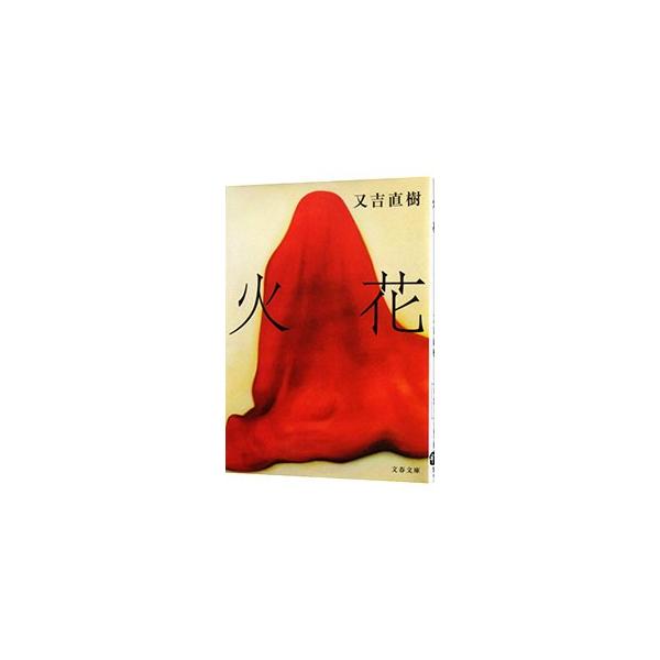 奇想の天才である一方で人間味溢れる神谷、彼を師と慕う後輩徳永。芸人の２人が運命のように出会い…。笑いとは何か、人間が生きるとは何なのかを描ききる。芥川賞受賞記念エッセイ「芥川竜之介への手紙」も収録。■カテゴリ：中古本■ジャンル：文芸 小説一...