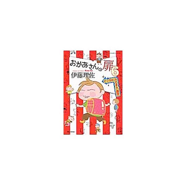 ムスメ小学生になっても、おかあさんの下ネタはかわらず炸裂！　漫画家・伊藤理佐が、日々成長する我が子の姿を４コマ漫画で描く。オット・吉田戦車のコラムも掲載。『オレンジページ』連載を単行本化。■カテゴリ：中古本■ジャンル：女性・生活・コンピュー...