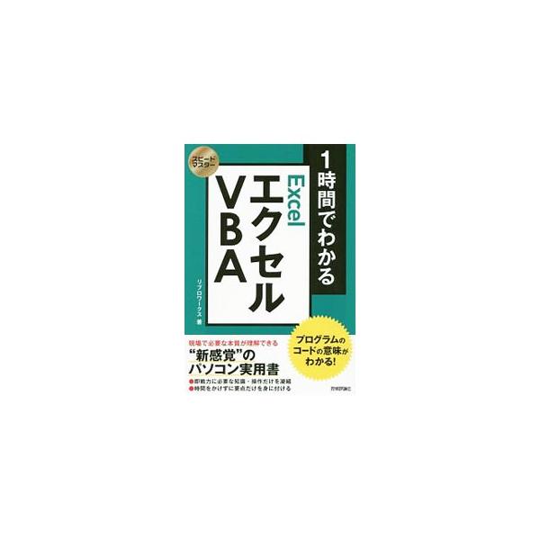 即戦力に必要な知識・操作だけを凝縮したパソコン実用書。エクセルＶＢＡの数ある機能のうち、ビジネスの現場で必要とされる「コツとしくみ」に絞って解説する。エクセル２０１６／２０１３／２０１０対応。■カテゴリ：中古本■ジャンル：女性・生活・コンピ...