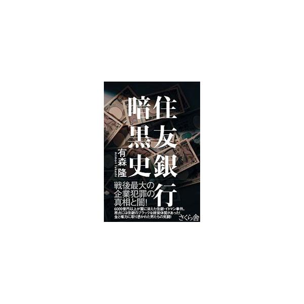 ６０００億円以上が闇に消えた住銀・イトマン事件。原点には住銀のブラックな経営体質があった！　戦後最大の企業犯罪の真相と闇を抉り、金と権力に取り憑かれた男たちの死闘を描く。■カテゴリ：中古本■ジャンル：政治・経済・法律 法律その他■出版社：さ...