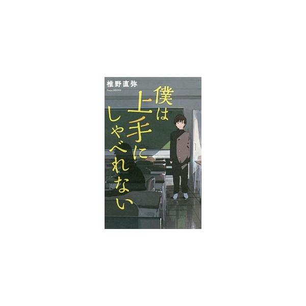 吃音の悩みをかかえ、中学に入学した悠太。入学式の日には、当然自己紹介があるっていうのはわかっていたが…。著者自身の経験をもとに、吃音に苦しむ少年の葛藤と希望を描いた胸を打つ物語。■カテゴリ：中古本■ジャンル：料理・趣味・児童 児童読み物■出...