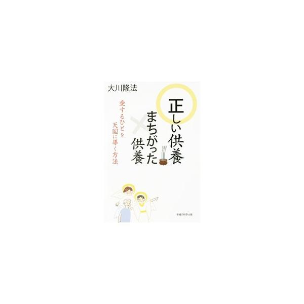 あの世の霊には戒名が通じない！？　その読経は効果がない！？　自然葬は実はよくない！？　故人も子孫も幸せになる供養を、大川隆法がわかりやすく解説する。供養の「常識」をくつがえす一冊。■カテゴリ：中古本■ジャンル：産業・学術・歴史 宗教その他■...