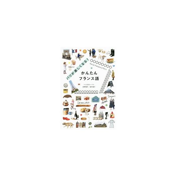 カフェ、美術館、街歩き…。フランス旅行に必要な基本の挨拶＆定番フレーズと、旅がもっと楽しくなる、さまざまなシチュエーションでのフレーズや単語を紹介。無料で聴ける音声データのダウンロード案内付き。■カテゴリ：中古本■ジャンル：産業・学術・歴史...
