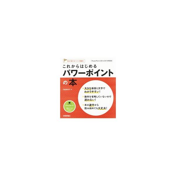 手順どおりに操作を行うことで、パワーポイントの基本が身につくテキスト。学習内容を視覚的に把握できるインデックスも掲載。練習ファイルのダウンロードサービス付き。ＰｏｗｅｒＰｏｉｎｔ　２０１６／２０１３対応。■カテゴリ：中古本■ジャンル：女性・...