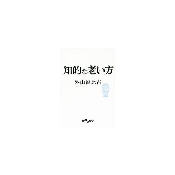 定年は人生の折り返し地点。勝負はこれからだ！　英文学者・外山滋比古が、「美しく生きる努力」「教室を創る」「初心にかえる」「ホテル暮らしのすすめ」など、老いを楽しむ生き方について綴る。■カテゴリ：中古本■ジャンル：文芸 エッセイ・対談■出版社...