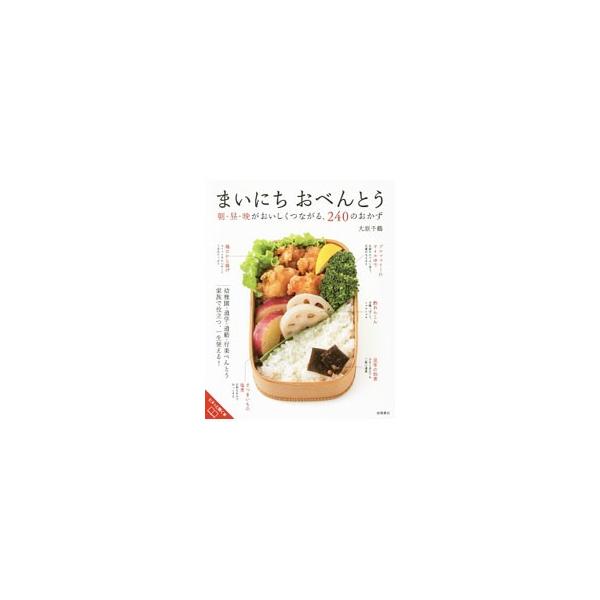 冷めてもしっとり脂っこくない肉のおかず、香ばしくてうまみたっぷり魚介のおかず、香りと風味を生かすうす味の野菜のおかず…。おべんとうにぴったりな、ふだん食べ慣れた和風のおかず２４０品を紹介。行楽べんとうも収録。■カテゴリ：中古本■ジャンル：料...
