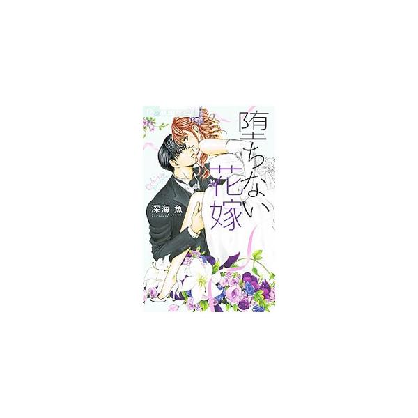 ■カテゴリ：中古コミック■ジャンル：少女■出版社：小学館■掲載紙：フラワーコミックスアルファ■本のサイズ：新書版■発売日：2017/03/10■カナ：オチナイハナヨメ シンカイギョ