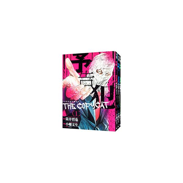 ■カテゴリ：中古コミック■ジャンル：青年■出版社：集英社■出版社シリーズ：ヤングジャンプ■本のサイズ：Ｂ６版■カナ：ヨコクハンザコピーキャットゼン３カンセット オバタフミオ■keyword：5巻以内完結コミック