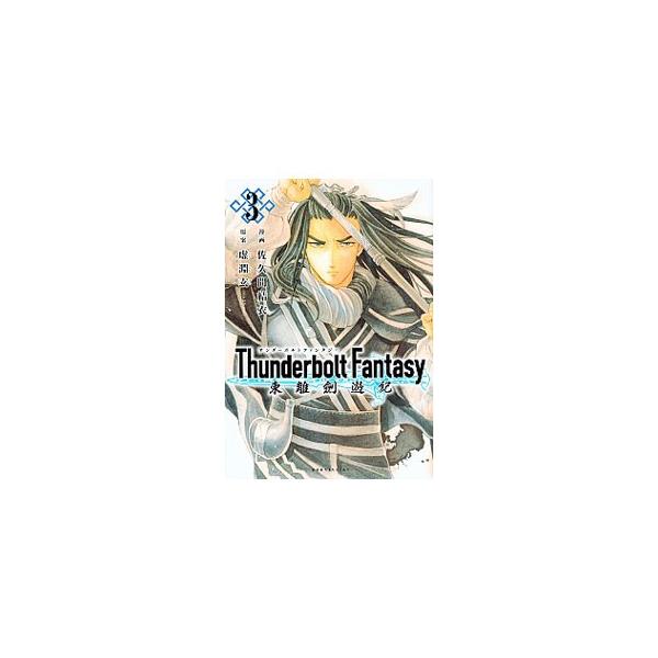 ■カテゴリ：中古コミック■ジャンル：青年■出版社：講談社■掲載紙：モーニングＫＣ■本のサイズ：Ｂ６版■発売日：2017/03/23■カナ：サンダーボルトファンタジートウリケンユウキ サクマユイ