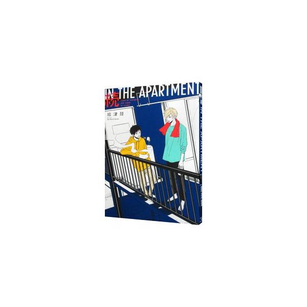 ■カテゴリ：中古コミック■ジャンル：ボーイズラブ■出版社：大洋図書■掲載紙：Ｈ＆Ｃ　Ｃｏｍｉｃｓ／ｉｈｒ　ＨｅｒｔＺシリーズ■本のサイズ：Ｂ６版■発売日：2017/03/18■カナ：ゾクインジアパートメント エツコ