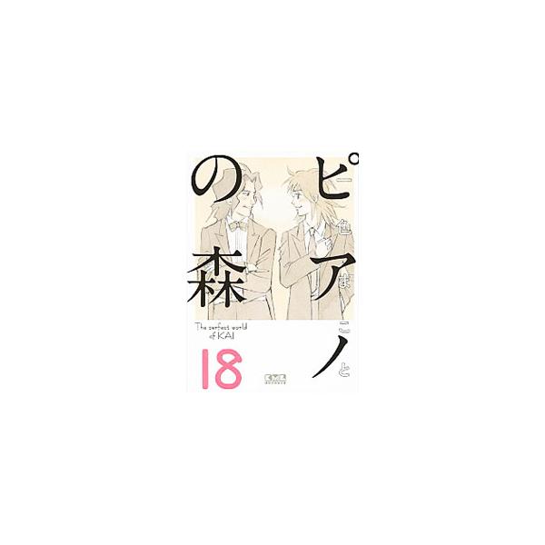■カテゴリ：中古コミック■ジャンル：復刻・愛蔵・文庫■出版社：講談社■掲載紙：講談社漫画文庫■本のサイズ：文庫版■発売日：2017/01/12■カナ：ピアノノモリ イッシキマコト