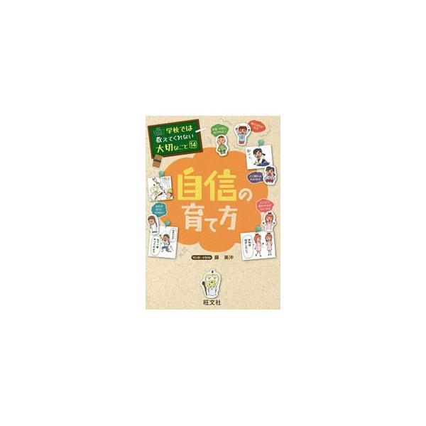 自信をもって生きていくには、自分でとことん考え、そのときの自分にとっての正解が何かを判断していく力が必要。「自信の育て方」をテーマに、自分を知ることの大切さや、ピンチの乗り越え方などをマンガで紹介する。■カテゴリ：中古本■ジャンル：ビジネス...