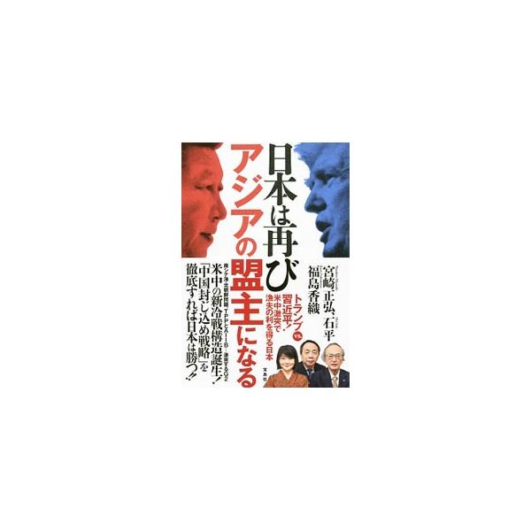 トランプ大統領の誕生でひきこもり化が決定的になった米国。米中の新冷戦構造が誕生し、日本が再びアジア外交の主要プレーヤーに返り咲きつつある今、どのように考え、行動すべきか。米中日の事情に詳しい３人が語りつくす。■カテゴリ：中古本■ジャンル：政...