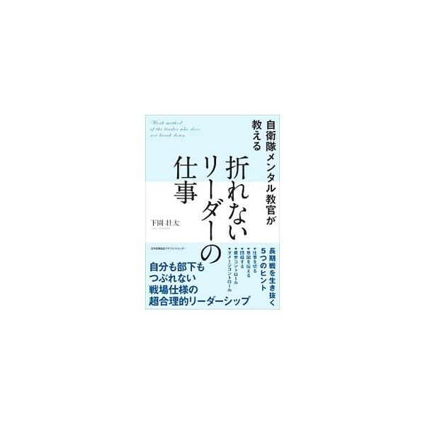 自衛隊メンタル教官が教える、自分も部下もつぶれない戦場仕様の超合理的リーダーシップ。疲労コントロール、仕事を切る、意図を伝える…。ビジネスという長期戦を戦い抜くためのヒントが満載。■カテゴリ：中古本■ジャンル：ビジネス リーダーシップ■出版...