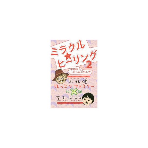 日本人のほとんどはしがらみにとらわれている！？　脳をダメにするサウンドと脳にいい波長とは！？　自然療法医師・小林健と、小説家・吉本ばななが「宇宙的しがらみの外し方」をユーモアたっぷりに語り合う。■カテゴリ：中古本■ジャンル：産業・学術・歴史...