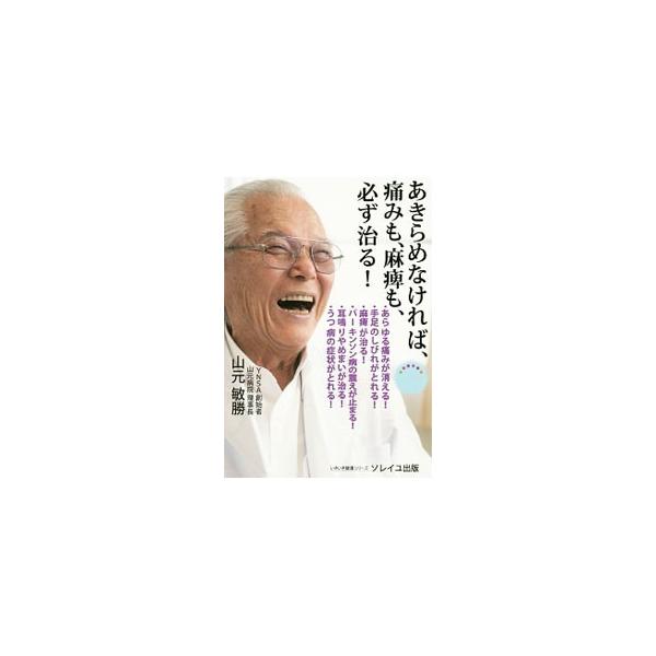 頭部に針をさし、さまざまな痛みを取り除く治療法「ＹＮＳＡ」。ＹＮＳＡでどのような症状が改善するのか、また、どのような方法で治療を行い、なぜ効果が生まれるのかを、わかりやすく伝える。■カテゴリ：中古本■ジャンル：スポーツ・健康・医療 医療■出...