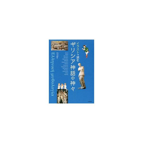 西洋の芸術作品を鑑賞するとき、ギリシア神話の知識が役立ちます。ギリシア神話のストーリーと神々の特徴を、親しみやすいイラストと、それらの場面を題材にした名画とともに解説します。■カテゴリ：中古本■ジャンル：産業・学術・歴史 宗教その他■出版社...