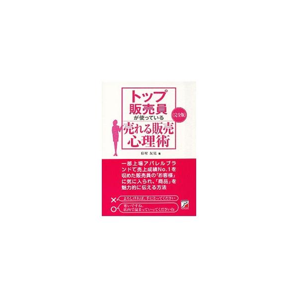 売れる販売員はお客様から愛されている、売れる販売員は商品のアピールがうまい…。なぜなら、売れる販売員は優秀な心理学者だから−。「警戒シーソー」「コントラスト効果」など、５０の心理術を紹介する。■カテゴリ：中古本■ジャンル：ビジネス 販売■出...