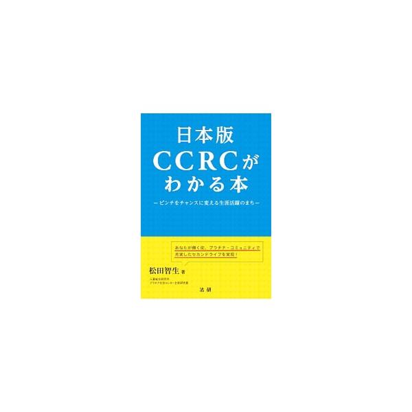 健康な時から介護時まで継続的なケアが提供される高齢者の共同体「ＣＣＲＣ」。「日本版ＣＣＲＣとは何か？」ほか、米国や日本の事例、６分野３０のモデル、政策アイディアなど、多面的な視点から日本版ＣＣＲＣを紹介する。■カテゴリ：中古本■ジャンル：政...