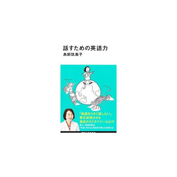 「英語を話したい」という声が高まっている。会話を長続きさせるコツをつかみたい人のために、日本語との言語間の「距離」がある、英語の苦手意識を克服する最良のストラテジーを丁寧に教授する。■カテゴリ：中古本■ジャンル：産業・学術・歴史 英語■出版...