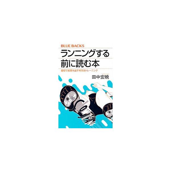 スロージョギングから始めれば、一流ランナーと同等のスキルが簡単に習得できる。運動生理学の研究からうまれた、確実に結果を出す、走るための最強メソッドを徹底解説する。トレーニング動画が見られるＱＲコード付き。■カテゴリ：中古本■ジャンル：スポー...