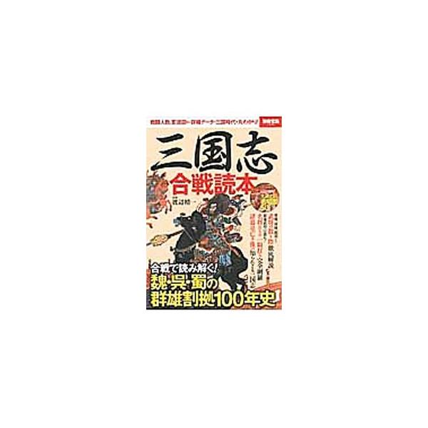 「三国志演義」に基づき、合戦を切り口に、戦いの名場面や重要拠点、兵器などを迫力あるＣＧ画像を用いて紹介。合戦データや勢力図マップ、地図解説、名勝負一騎打ち勝敗表なども掲載する。■カテゴリ：中古本■ジャンル：文芸 小説一般■出版社：宝島社■出...