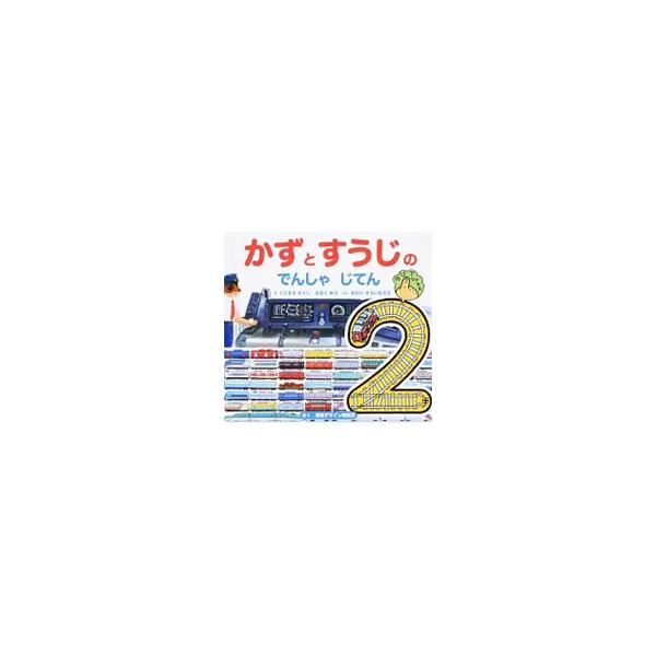 にちりんシーガイア、リゾートしらかみ、はやぶさ…。かずとすうじといっしょに電車が登場し、すうじの形、書き順とともに、その電車の解説や特徴を紹介。かずのかぞえ方も掲載する。書き込み欄、見返しに全国電車路線図あり。■カテゴリ：中古本■ジャンル：...