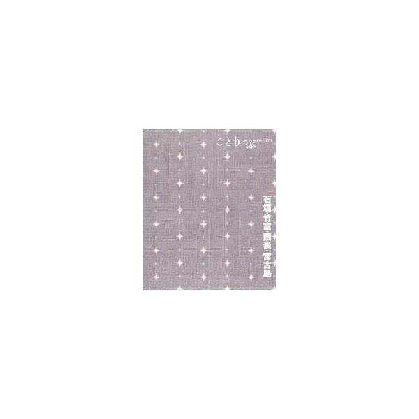 女性向けにセレクトした、石垣・竹富・西表・宮古島の旅メニューとオススメのモデルプランを案内する。旅を楽しむためのポイント＆コツ、クチコミも紹介。とりはずせるＭＡＰ付き。データ：２０１６年１０〜１２月現在。■カテゴリ：中古本■ジャンル：料理・...