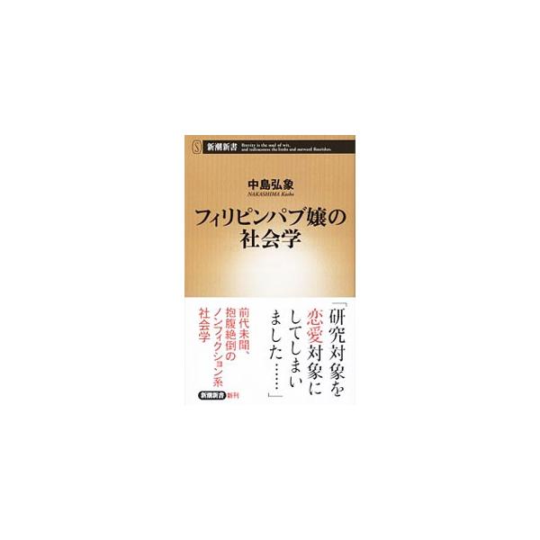 月給６万円、偽装結婚、ゴキブリ部屋に監視付、休みは月に２回だけ…。フィリピンパブを研究するうちに、あるパブ嬢と付き合うようになった著者が、その驚きの世界をユーモラスに描いた、異色のノンフィクション系社会学。■カテゴリ：中古本■ジャンル：産業...