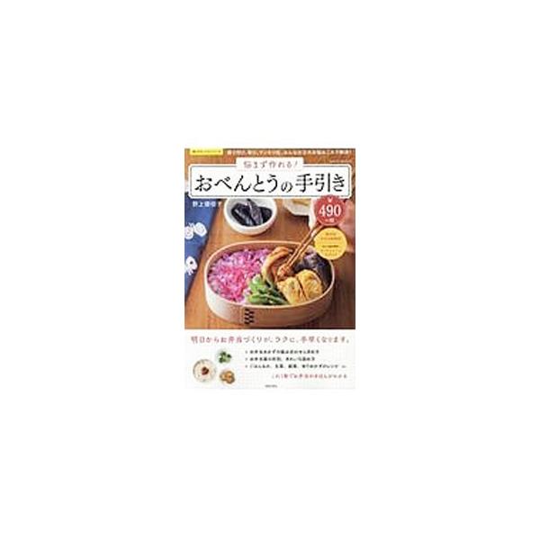 手軽に購入できる材料で、１５分以内にできるものがほとんど。悩まず作れるごはんもの、主菜、副菜、彩りおかずのレシピを満載するほか、お弁当おかずの組み合わせと決め方なども紹介します。■カテゴリ：中古本■ジャンル：料理・趣味・児童 料理・食品その...