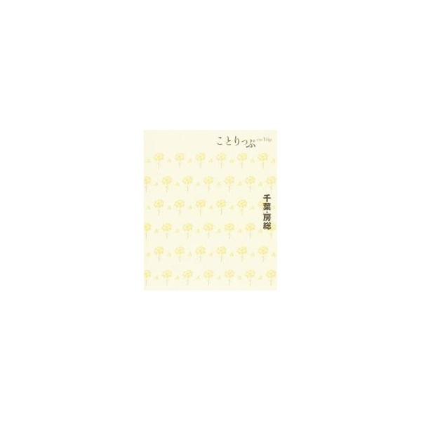 女性向けにセレクトした、千葉・房総の旅メニューとオススメのモデルプランを案内する。旅を楽しむためのポイント＆コツ、クチコミも紹介。とりはずせるＭＡＰ付き。データ：２０１６年１０月現在。■カテゴリ：中古本■ジャンル：料理・趣味・児童 地図・旅...