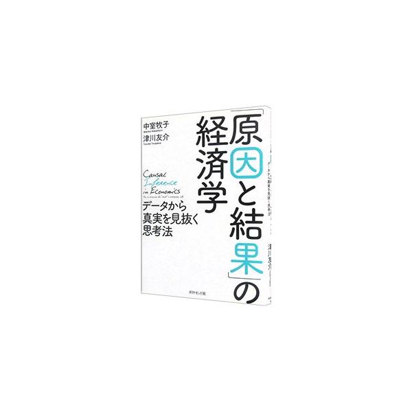 因果推論を知れば、根拠のない通説にだまされなくなる！　「因果推論」の根底にある考えかたをわかりやすく説明。また、因果推論とデータを用いた経済学の研究結果を紹介し、その解釈＝読み解きかたについても解説する。■カテゴリ：中古本■ジャンル：政治・...