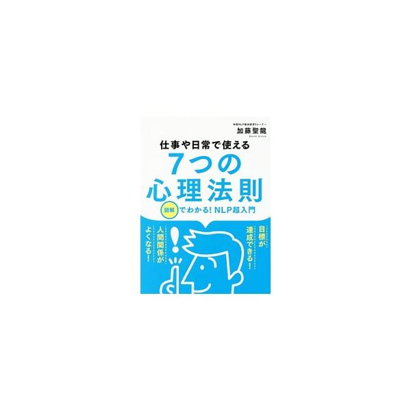 ＮＬＰ（神経言語プログラミング）を使いこなせば、人間力がみるみる高まる！　ＮＬＰの特徴や身につけ方を伝え、日常のコミュニケーションにおいて直面する問題に、どのように対処していけばいいのかというヒントを図解する。■カテゴリ：中古本■ジャンル：...