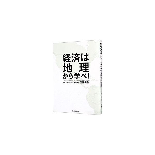 なぜトランプ大統領はＴＰＰから離脱するのか？　日本とロシアの「接近」を示す２つの資源とは…？　経済をより深く理解するために、地理からアプローチしやさしく解説した、「教養としての経済学」入門書。■カテゴリ：中古本■ジャンル：政治・経済・法律 ...