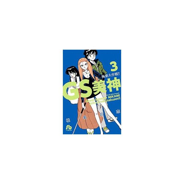 ■カテゴリ：中古コミック■ジャンル：復刻・愛蔵・文庫■出版社：小学館■掲載紙：小学館文庫＜コミック版＞■本のサイズ：文庫版■発売日：2016/10/19■カナ：ゴーストスイーパーミカミゴクラクダイサクセン シイナタカシ