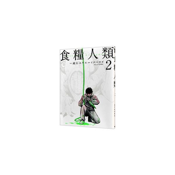 ■カテゴリ：中古コミック■ジャンル：青年■出版社：講談社■掲載紙：ヤングマガジンＫＣ■本のサイズ：Ｂ６版■発売日：2017/03/17■カナ：ショクリョウジンルイスタービングアノニマス イナベカズ