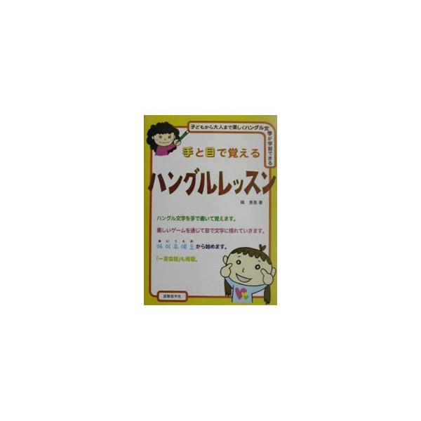 ■カテゴリ：中古本■ジャンル：産業・学術・歴史 中国語・韓国語■出版社：国際語学社■出版社シリーズ：■本のサイズ：単行本■発売日：2003/07/01■カナ：テトメデオボエルハングルレッスン ハンヘギョン