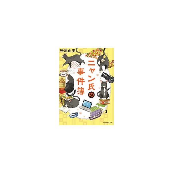 あるお屋敷で、突然やって来た一匹の猫とその秘書だという男に出会った佐多くん。実業家のＡ・ニャンと紹介されたその猫が、過去に屋敷で起こった変死事件を解き明かす！？　『ミステリーズ！』掲載に書き下ろしを加え文庫化。■カテゴリ：中古本■ジャンル：...
