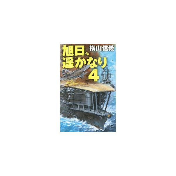 ついに戦艦「大和」の慣熟訓練が完了。連合艦隊長官・山本五十六は、世界最大戦艦の戦力を背景に、米国との早期講和を狙う。欧州では、ソ連が重大な危機に直面。風雲急を告げる世界情勢の中、ウェーク島に米爆撃機の影が迫る！■カテゴリ：中古本■ジャンル：...