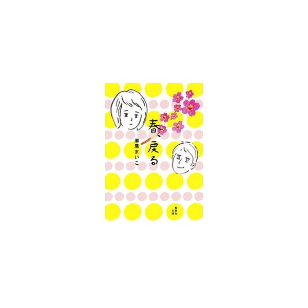 結婚を控えたさくらの前に、兄と名乗る謎の青年が現れた。明らかに年下の「お兄ちゃん」は、私の結婚にあれこれ口出しを始めて…。今を精一杯生きる全ての人に贈るハートフルストーリー。■カテゴリ：中古本■ジャンル：文芸 小説一般■出版社：集英社■出版...