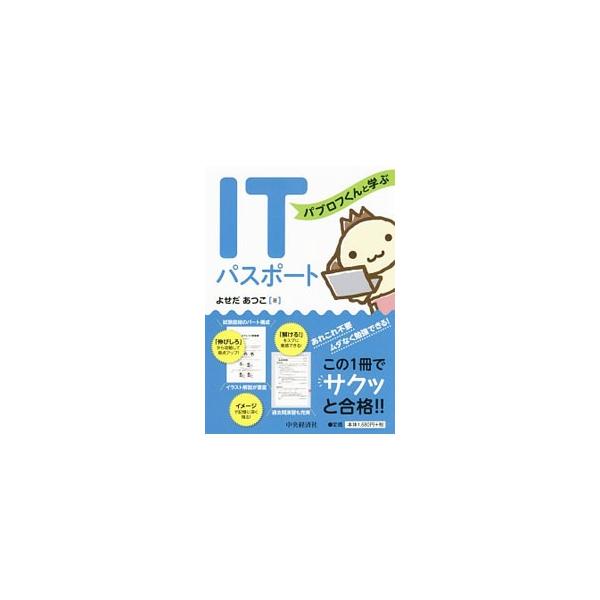 情報処理に関する基礎的な知識を問われる国家試験「ＩＴパスポート試験」の出題範囲を、豊富なイラストとともにわかりやすく解説。犬のパブロフくんのマンガでビジネスシーンがシミュレーションできる。過去問演習も充実。■カテゴリ：中古本■ジャンル：女性...
