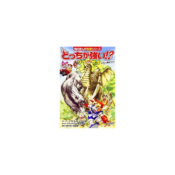ゾウｖｓサイ、どっちが強い！？　戦う能力の近い動物同士の対戦を、大迫力のオールカラーまんがで描くシリーズ。各章の「動物百科事典」では、緻密に描かれたビジュアルとともに野生動物についての情報を掲載。■カテゴリ：中古本■ジャンル：産業・学術・歴...