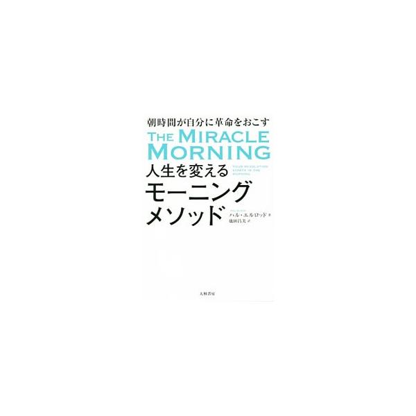 「日常」に追われる毎日から、「理想」を追いかける毎日へ…。交通事故で一度は心肺停止にまでなりながら復活した著者が自身の経験を交えつつ、「朝」を使って「人生を変える」方法を紹介する。書き込みページあり。■カテゴリ：中古本■ジャンル：ビジネス ...