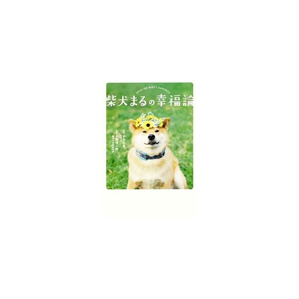 考えすぎない、とにかく笑おう、強く望もう、行動しよう！　楽観主義を自認するフランスの哲学者アランの「幸福論」の言葉を、柴犬「まる」の写真とともに紹介します。幸せになれるヒントが満載。■カテゴリ：中古本■ジャンル：産業・学術・歴史 哲学・思想...
