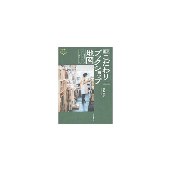 書店巡りができる街、個性派新刊書店、古書ワンダーランド、路線別本屋さん巡り…。情熱とアイデアにあふれる東京の本スポットを６３軒紹介する。『散歩の達人』連載に新規取材を加えて書籍化。データ：２０１７年２月現在。■カテゴリ：中古本■ジャンル：産...