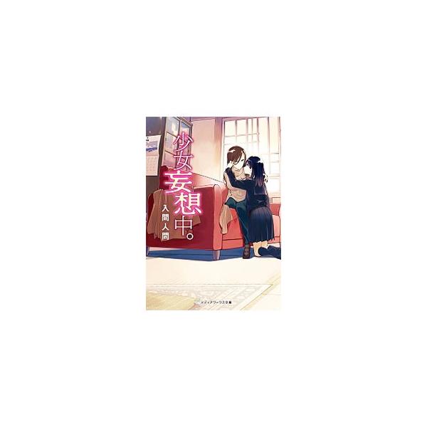 いつも背中を追いかけていた、あの人への憧れ。夢の中で一緒に過ごしたあの子との友情…。自分の気持ちが恋なのか分からないし、確かめることもできない。そんなもどかしい想いを描く、少女たちの可憐な物語。■カテゴリ：中古本■ジャンル：文芸 ライトノベ...