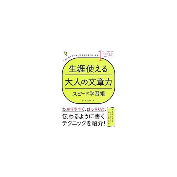相手にわかりやすく文章を書くコツや、ビジネス文書の基本、メールの書き方や効率的な作業方法、敬語の具体的な使い方などを解説。文例も豊富に収録。各パートの最後に練習問題付き。チェック欄あり。■カテゴリ：中古本■ジャンル：女性・生活・コンピュータ...