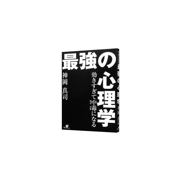 交渉を優位に進めるための「主導権を奪う」方法、美女やイケメンを「自分のモノ」にする方法…。人生の重要局面において、劇的な好転現象を導くことができる「武器としての心理テクニック」を紹介する。■カテゴリ：中古本■ジャンル：産業・学術・歴史 倫理...