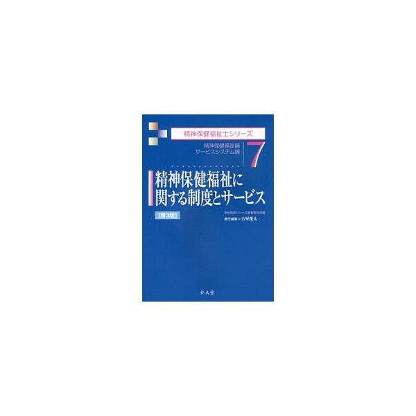 精神保健福祉士の営為を規定してきた法律などを解説。精神保健福祉法・障害者総合支援法等の精神障害者関連法規から、精神障害者の相談支援に関連する制度・福祉サービス・機関、更生保護制度、社会調査までを収録。■カテゴリ：中古本■ジャンル：教育・福祉...