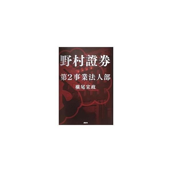もっとも活気があった１９８０年代の野村証券。「コミッション（手数料）亡者」と言われながらトップセールスマンとして走り続け、「オリンパス巨額粉飾事件」で逮捕された著者が、黄金時代と事件の真相を綴った実名手記。■カテゴリ：中古本■ジャンル：ビジ...